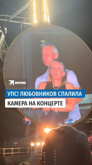 Позор на весь стадион: известного айтишника спалила камера на концерте группы Coldplay