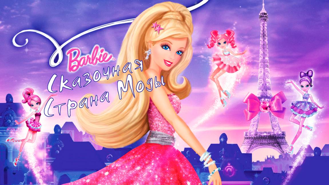 Барби: Сказочная страна моды (2010) / Barbie Fashion Fairytale