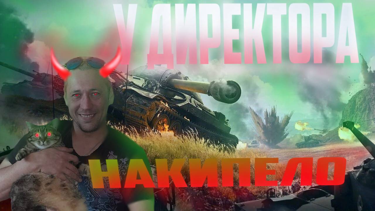 у директора подкипает в танках!смотреть до конца!!! #юмор #смешно #direktor101086 #топыкатегорий