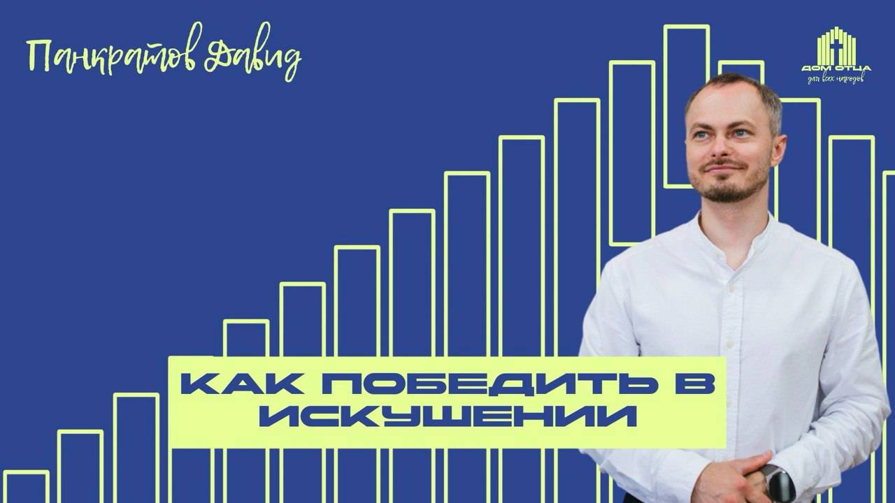 Проповедь как победить в искушении ? | Давид Панкратов 13.07.2025