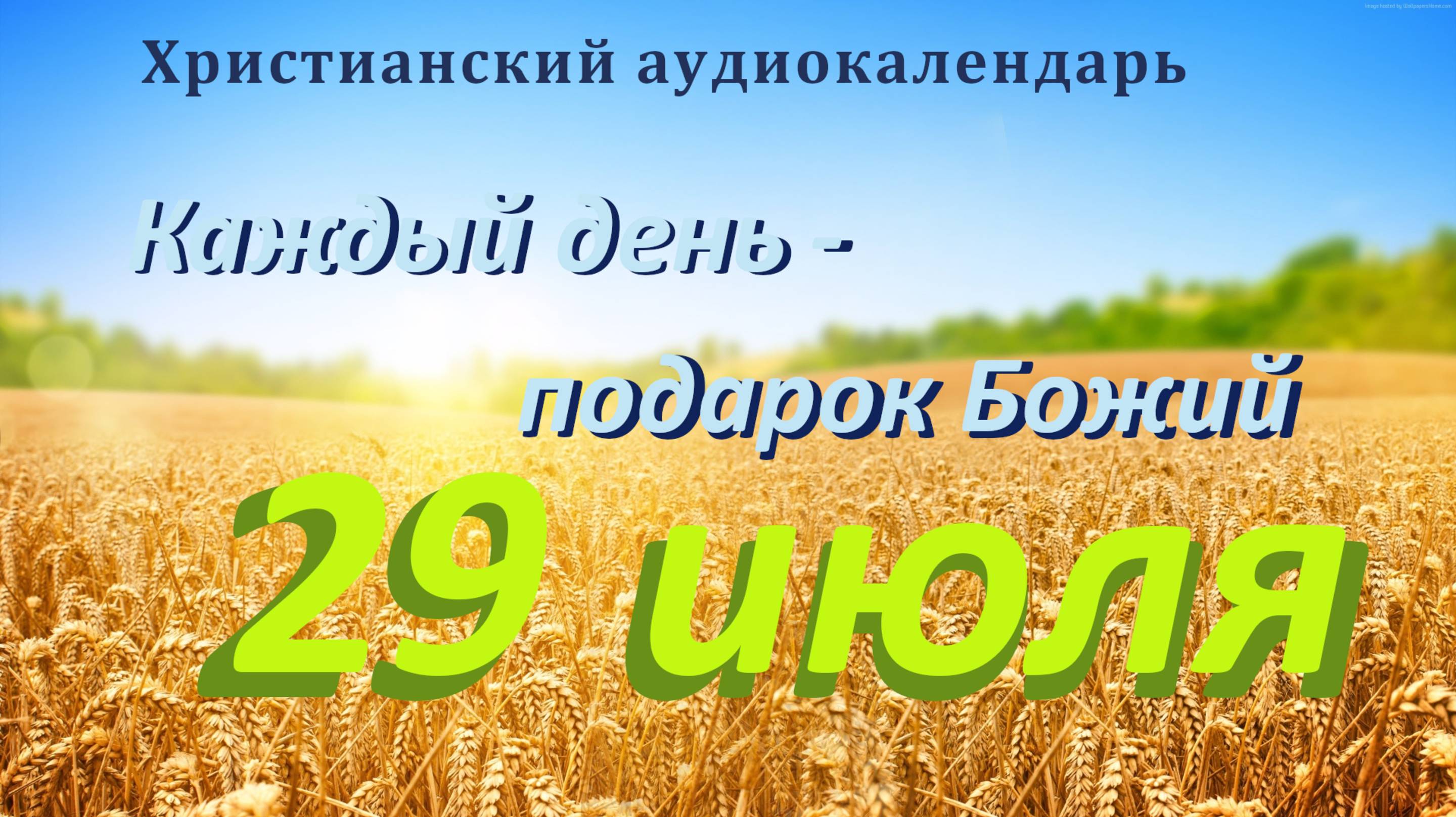 29 июля " Христос - наш мир ", христианский аудио-календарь на каждый день