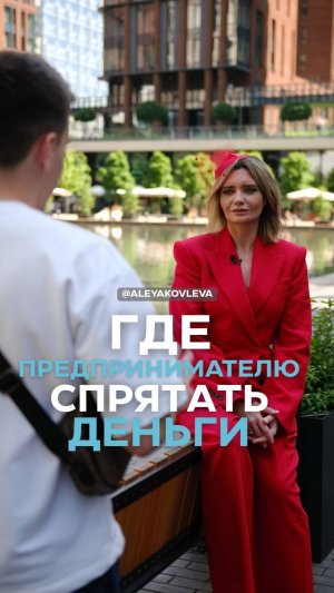 Где предпринимателю спрятать деньги?