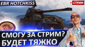 EBR Hotchkiss | Осилю Его за 1 Стрим?