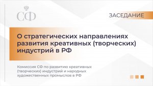 О стратегических направлениях развития креативных (творческих) индустрий в Российской Федерации