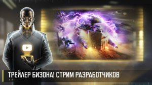 ТРЕЙЛЕР БИЗОНА! СТРИМ РАЗРАБОТЧИКОВ ART OF WAR 3 RTS 18.07