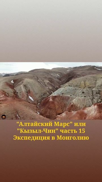 Толбо-Нуур, "Алтайский Марс" или "Кызыл-Чин" часть 15 Экспедиция в Монголию (14.04.2025) #топ #врек
