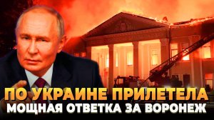 По Украине прилетела ответка за Воронеж