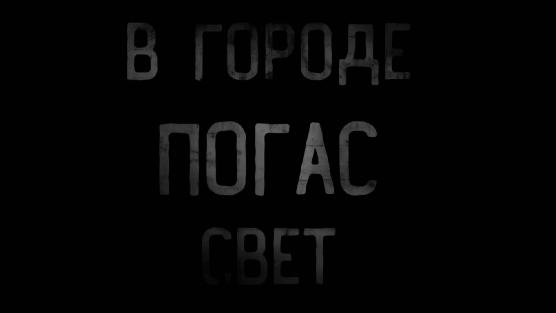 Страшные истории В ГОРОДЕ СВЕТ ПОГАС  ужасы