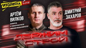 «Держим строй!» с Дмитрием Захаровым | Артём Вилков | ИзолентаLive