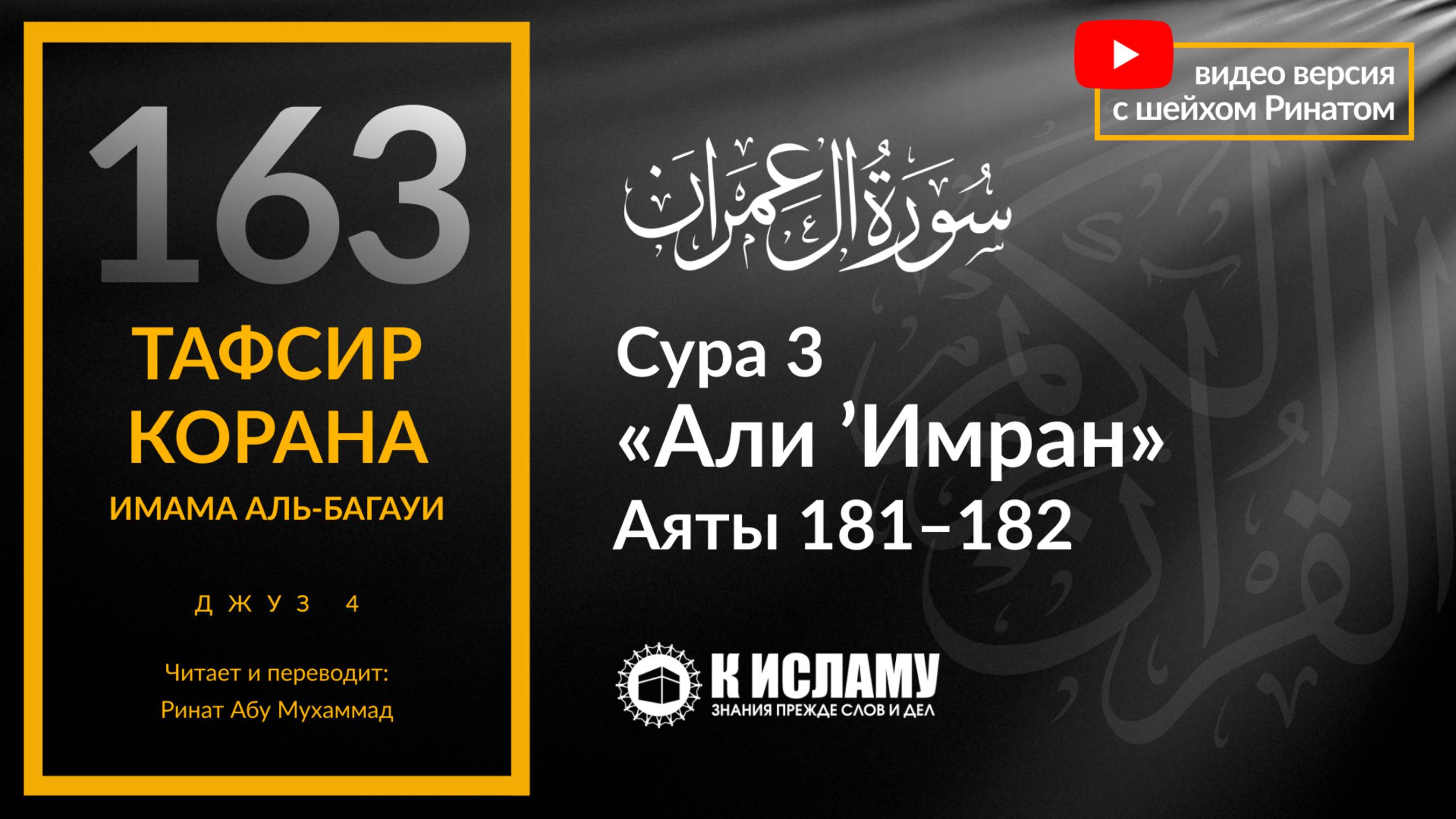 163. Разница сердец в восприятии Корана и Сунны. Сура 3 «Али Имран» аяты 181–182 |Тафсир аль-Багауи