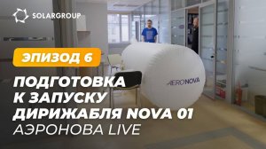 Захватывающие кадры подготовки к запуску дирижабля NOVA 01 | АЭРОНОВА Live. Эпизод 6