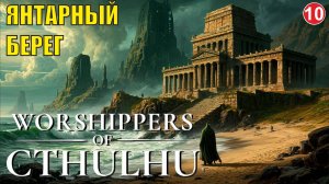 Worshippers of Cthulhu - Янтарный берег