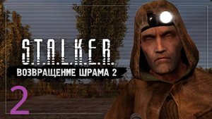 Прохождение S.T.A.L.K.E.R  Возвращение Шрама 2. Часть 2