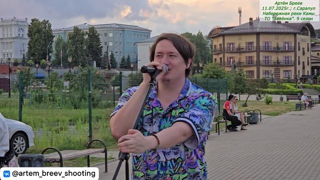 Сергей Маликов - Знаешь ли ты (Сарапул; 11.07.2025г.)