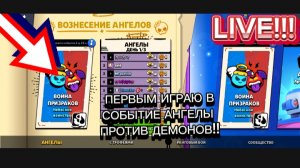 ПЕРВЫМ В МИРЕ ИГРАЮ В СОБЫТИЕ АНГЕЛЫ ПРОТИВ ДЕМОНОВ!!!