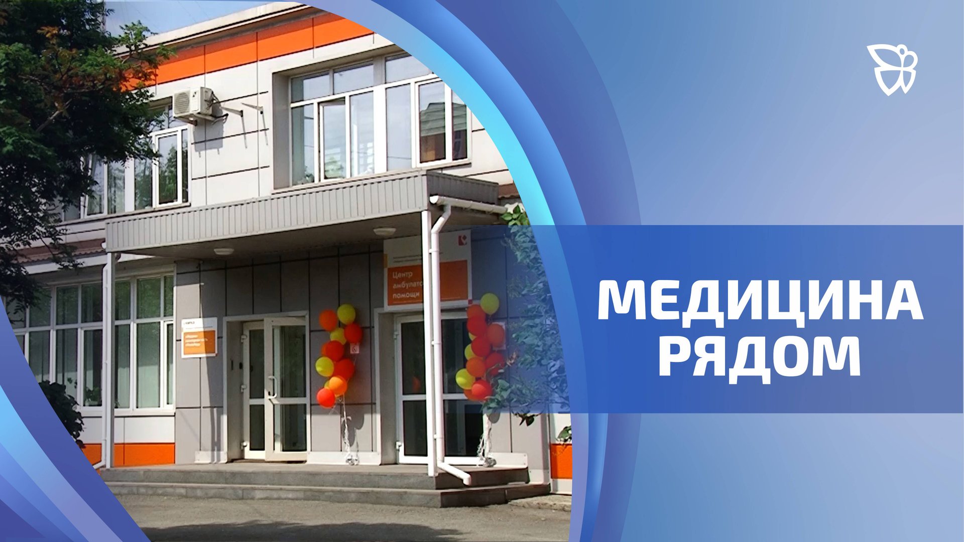 Новый Центр амбулаторной помощи открылся на ЕВРАЗ НТМК