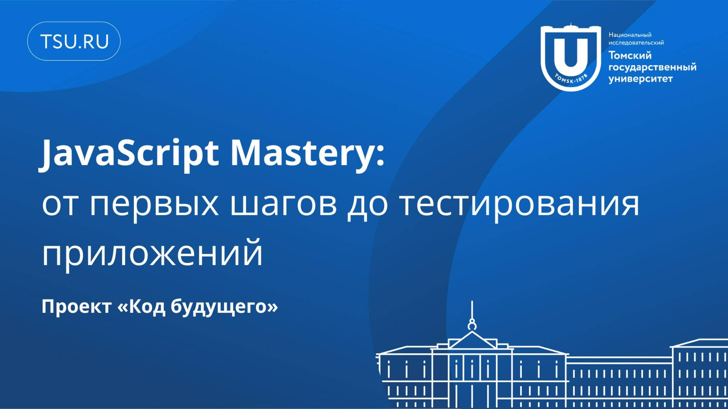 JavaScript Mastery: от первых шагов до тестирования приложений