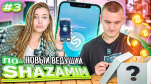 ПО-SHAZAMIM🎵 с Элей💎|НОВАЯ ВЕДУЩАЯ✅|3 часть‼️