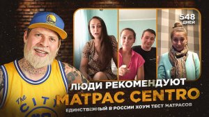 CENTRO - ПЕРВЫЕ И ЕДИНСТВЕННЫЕ ХОУМ-ТЕСТЫ В ИНДУСТРИИ СНА!