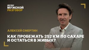 Как пробежать 252 км по Сахаре и остаться в живых? | Мужской разговор с Алексеем Смертиным