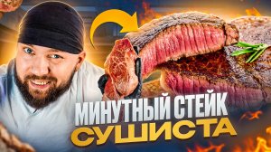 ИДЕАЛЬНЫЙ СТЕЙК ЗА 1 МИНУТУ | ЛАЙФХАК СУШИСТА!