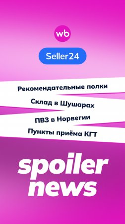 Spoiler news – новости WB