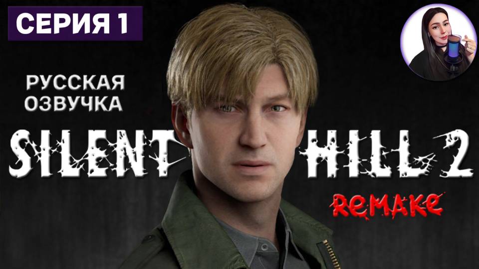 ТЕПЕРЬ С РУССКОЙ ОЗВУЧКОЙ • SILENT HILL 2: Remake #1