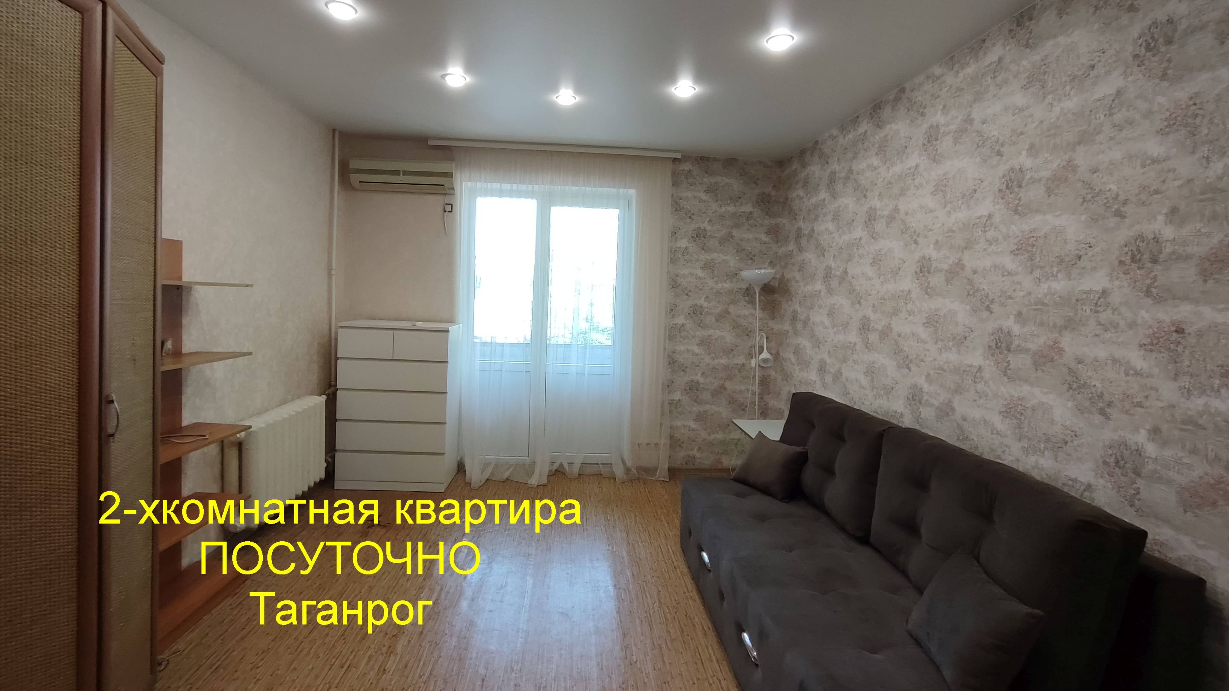 Квартира в Таганроге посуточно