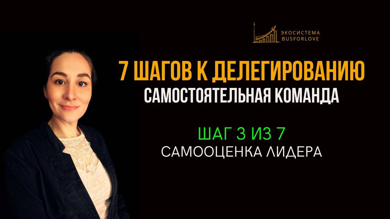📈 7 шагов к делегированию. Шаг 3 из 7 - самооценка лидера. Бизнес-анализ. Марина Моськина