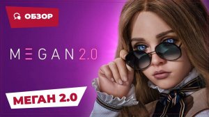 Меган 2.0 (M3gan 2.0, 2025) || Страшное кино || Обзор
