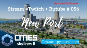 Cities Skylines II / Карлсон-Сити / Строим грузовой порт. Всё с начала. / Стрим # 055