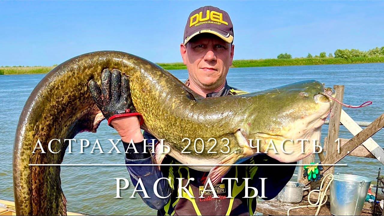 Рыбалка и отдых в Астраханской области. Раскаты, Главный банк. Август 2023.