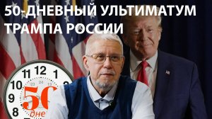 УЛЬТИМАТУМ "50 ДНЕЙ" ТРАМПА. СЕРГЕЙ ПЕРЕСЛЕГИН