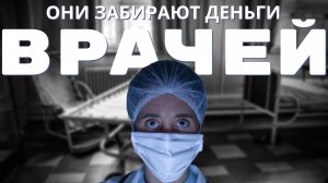 Они забирают деньги врачей.
