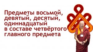Лекция "Предметы восьмой, девятый, десятый, одиннадцатый в составе четвёртого главного предмета"