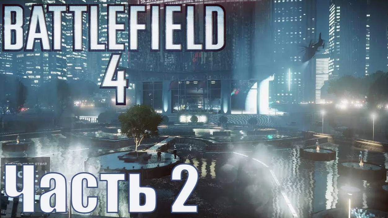Прохождение Battlefield 4 #2 Шанхай #сезонконтентаRUTUBE #battlefield4 #battlefield