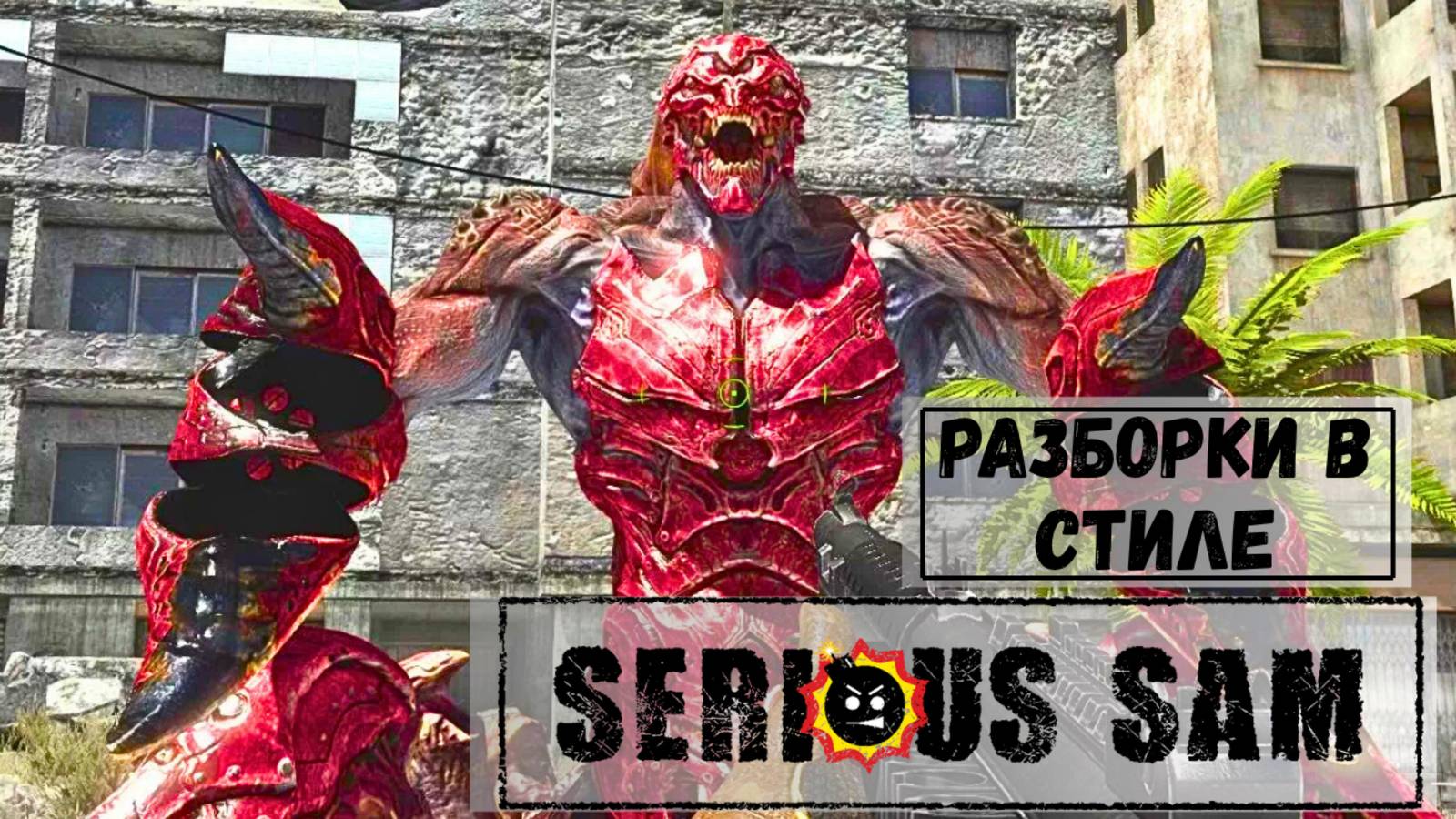 Разборки в стиле Serious Sam