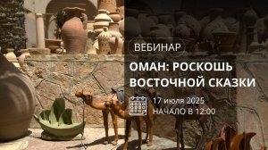 Оман. Роскошь восточной сказки.