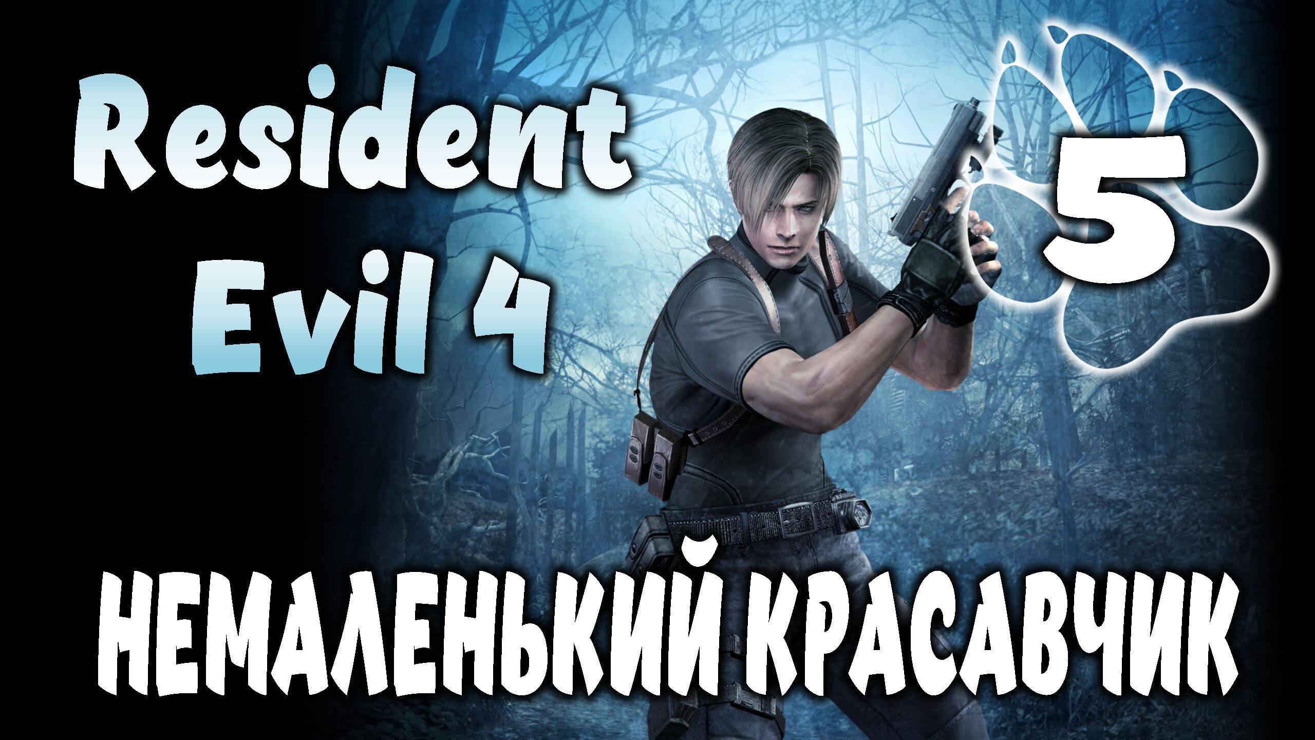НЕМАЛЕНЬКИЙ КРАСАВЧИК \ Resident Evil 4 #5