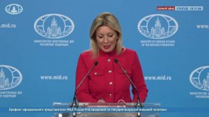 🔴 #ПрямойЭфир: Брифинг М.В.Захаровой по текущим вопросам внешней политики