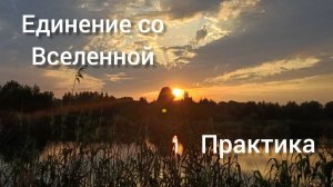 Сильная телесная практика . Соединение с собой и Вселенной.