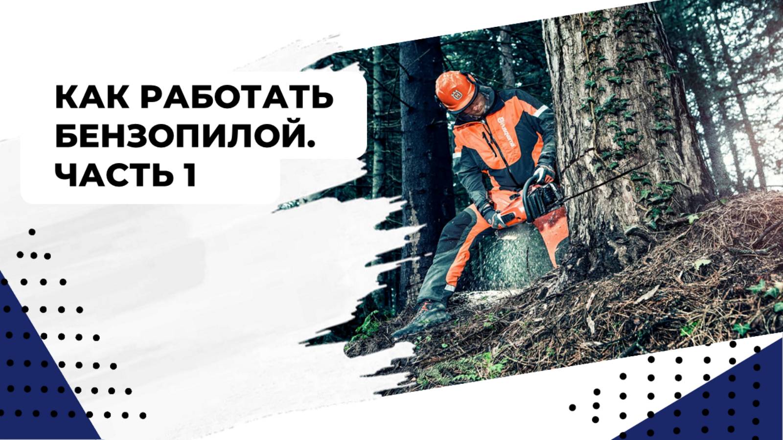 Как работать бензопилой. Часть 1