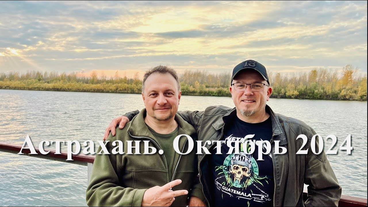 Воспоминания об отдыхе и рыбалке в с. Чаган Астраханской области. Октябрь 2024.