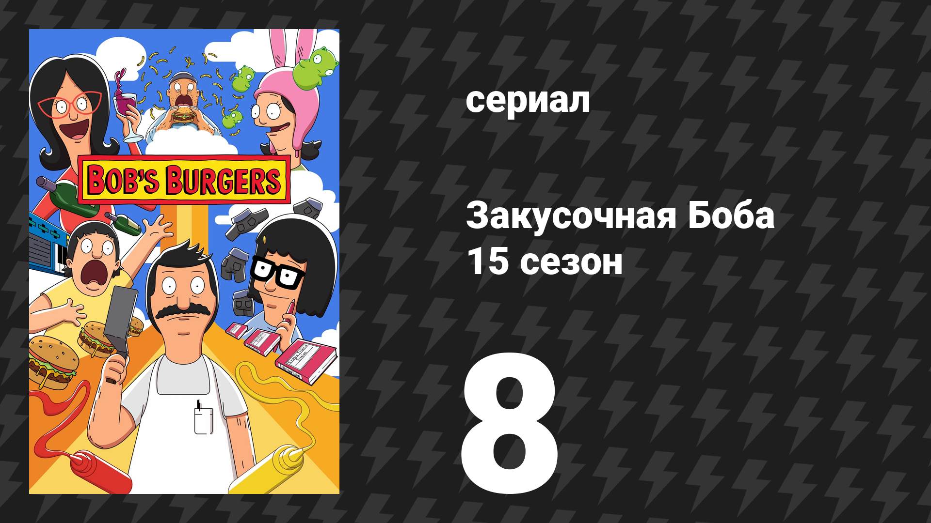 Закусочная Боба 15 сезон 8 серия «Загнанных лошадей сильно бьют, не правда ли?» (сериал, 2024)