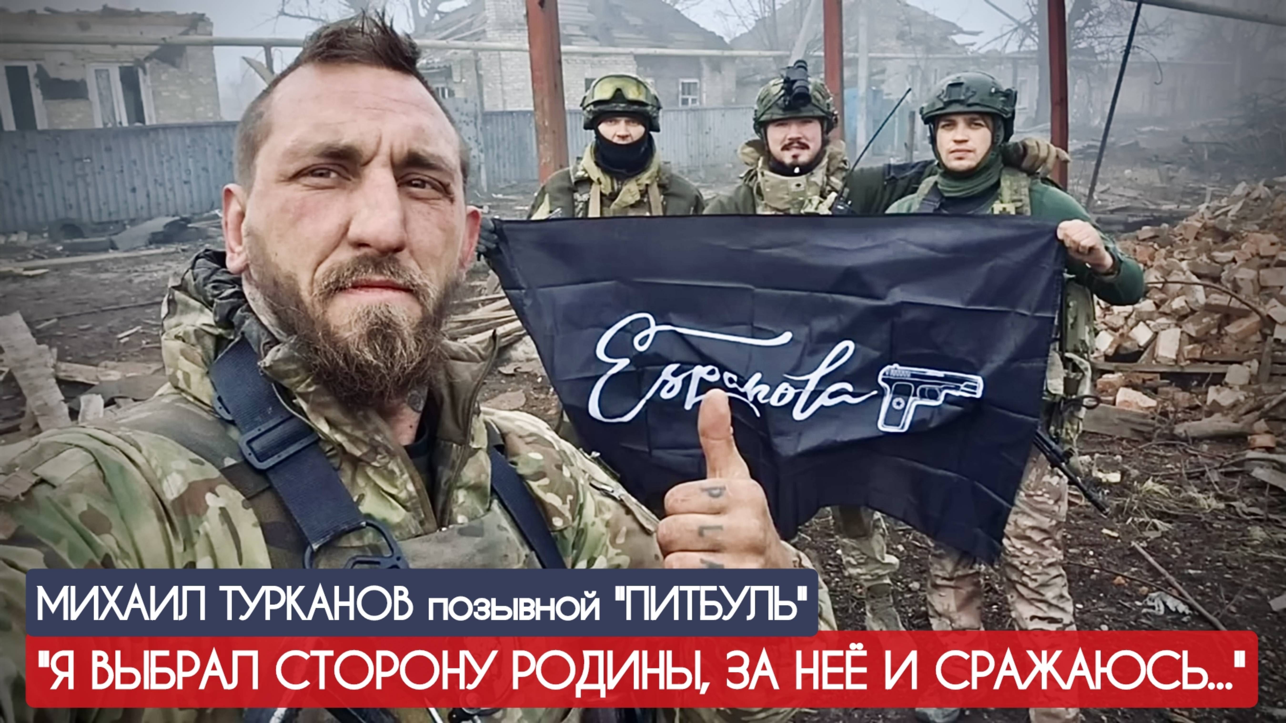 "Я ВЫБРАЛ СТОРОНУ РОДИНЫ, ЗА НЕЁ И СРАЖАЮСЬ" "Эспаньола", позывной Питбуль : военкор Марьяна Наумова