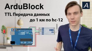 ArduBlock - TTL Передача данных до 1 км по hc-12 si4438