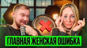 Главная женская ошибка