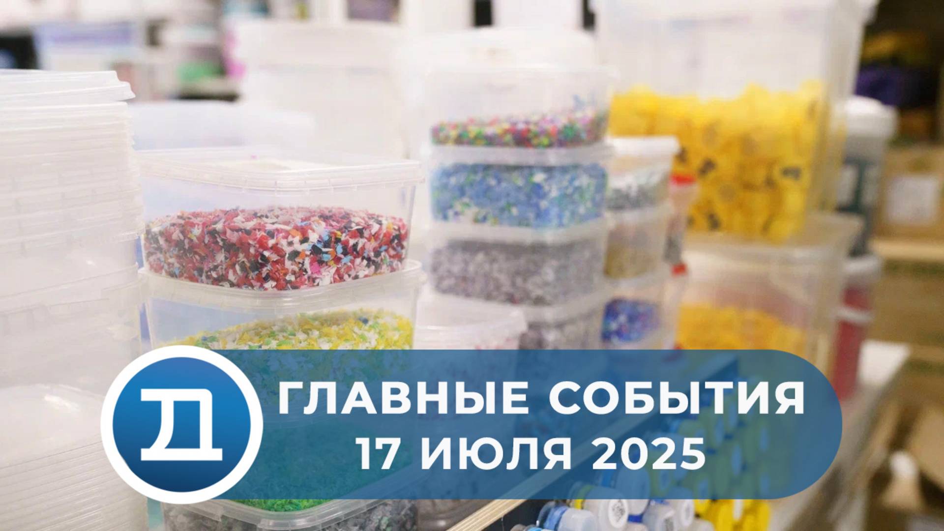 17.07.2025 Домодедово. Главные события.