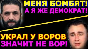 Обзор 331. Демократ Нетаньяху, бомбит демократа Шараа. Воры из ФБК, поймали вора-Ивана Жданова.