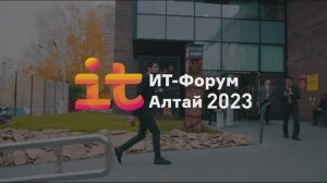 ИТ-Форум 2023
